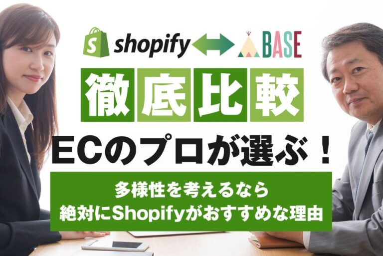 ECのプロが選ぶ！Shopify・BASE徹底比較！多様性を考えるなら絶対にShopifyがおすすめな理由 - SEOに強いエンジニアラボ | 商品・サービスを広げるPR特化型メディア